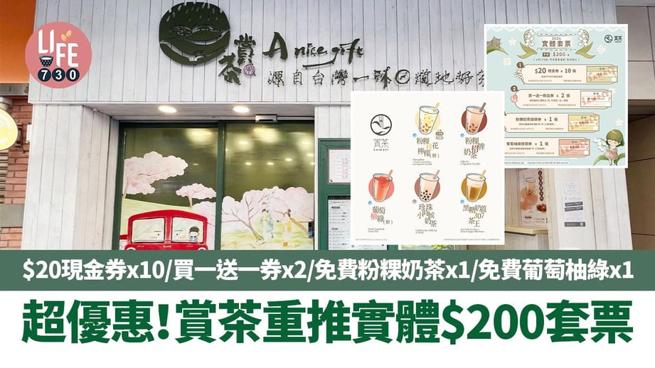 超優惠！賞茶重推實體$200套票 $20現金券x10/買一送一券x2/免費粉粿奶茶x1/免費葡萄柚綠x1 | am730