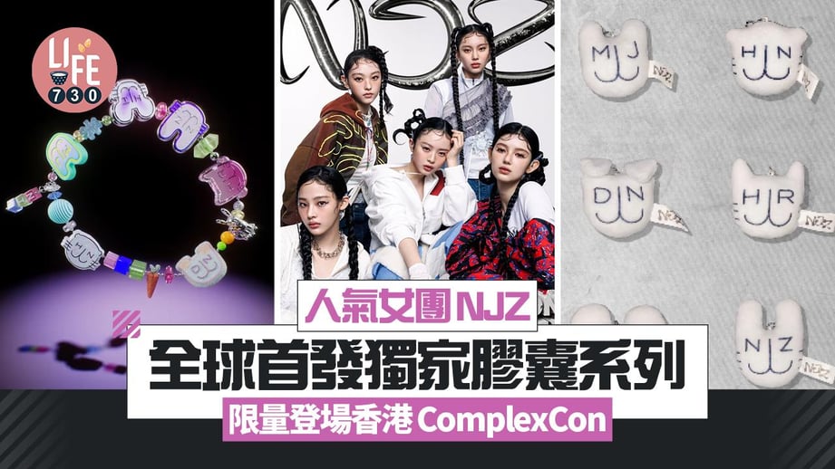 NewJeans改名NJZ下月襲港 ComplexCon公布最新購票安排 | am730